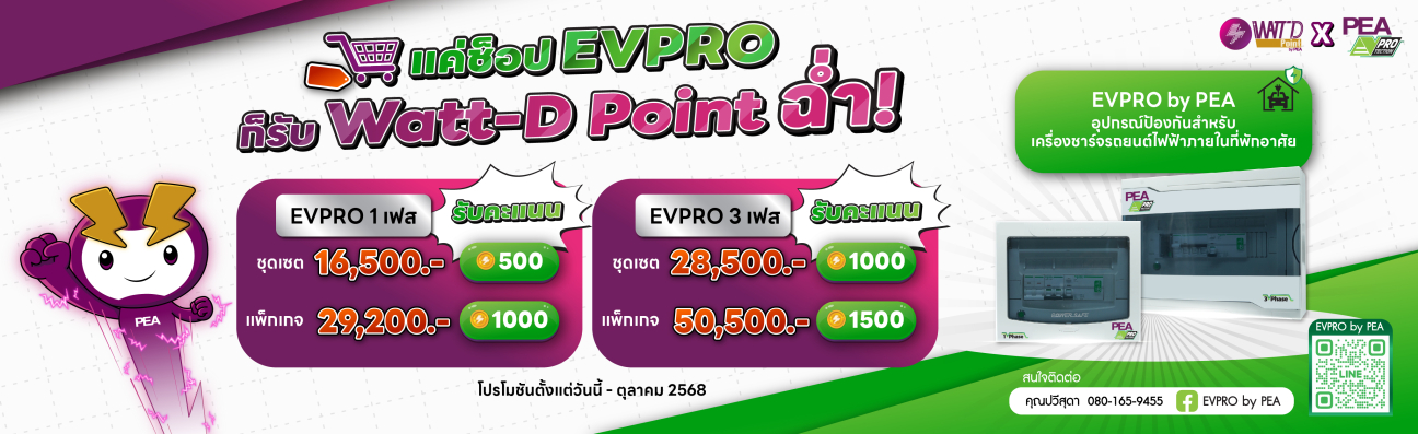 Watt-D Point | การไฟฟ้าส่วนภูมิภาค (กฟภ.)